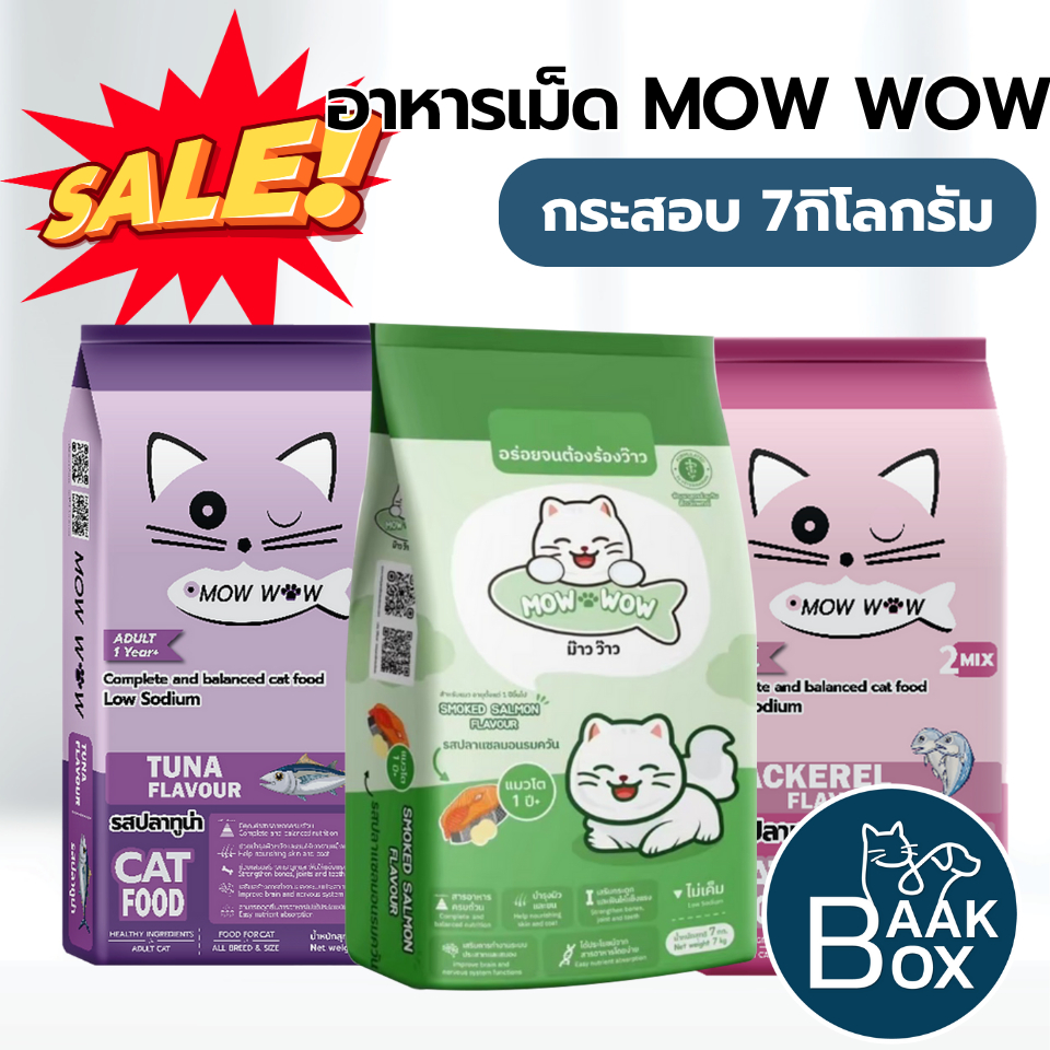 MOW WOW อาหารแมว (7กิโลกรัม) ม๊าว ว๊าว สารอาหารครบถ้วน ไม่เค็ม Fs ...