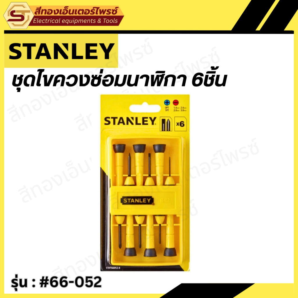 STANLEY #66-052 ชุดไขควงซ่อมนาฬิกา 6ชิ้น | Shopee Thailand