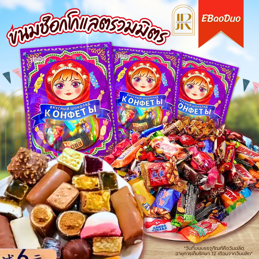 EBao Duo ช็อคโกแลตรัสเซีย ในถุงคละหลายแบบ หลายรสชาติ ประมาณ49 ชิ้น รส ...