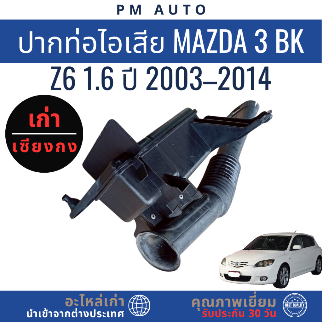 ปลายท่อไอดี Mazda 3 BK Z6 1.6cc ปี 03–14 | Shopee Thailand