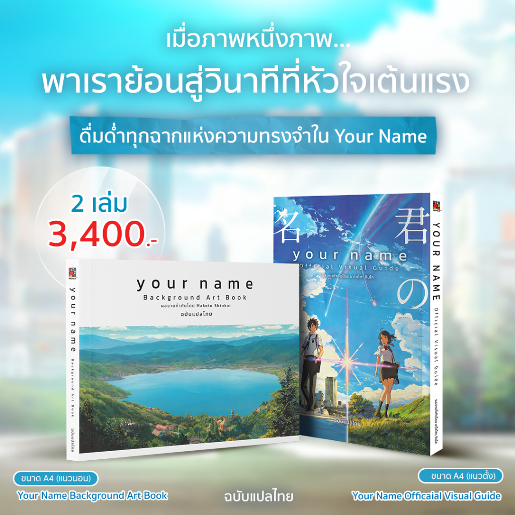 [พรีออเดอร์][ฉบับแปลไทย] หนังสืออาร์ตบุ๊ค Your Name : Visual Guide ...