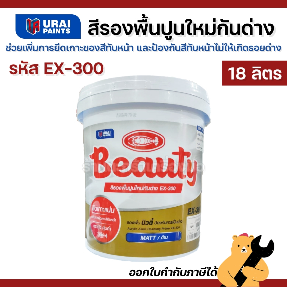 Beauty EX-300 สีรองพื้นปูนใหม่ ขนาด 18 ลิตร สีรองพื้น สีรองพื้นปูนกัน ...