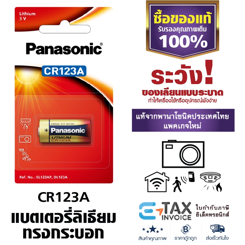 ถ่านลิเธียม CR123A ทรงกระบอก พานาโซนิค ล็อตใหม่ EL123AP DL123A lithium ...