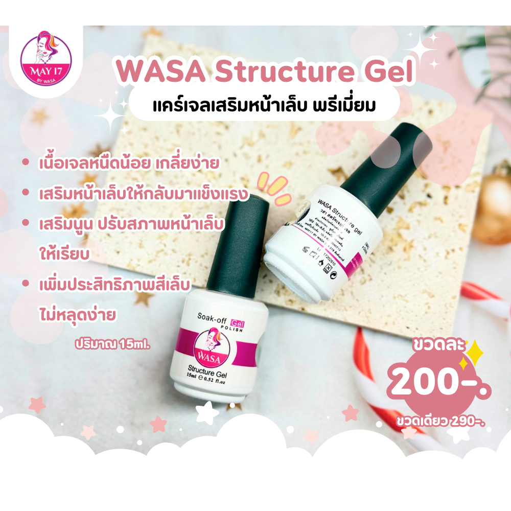 WASA Structure Gel 15ml. สตรัคเจอร์เจล แคร์เจล เนื้อบางเบา เสริมหน้า ...