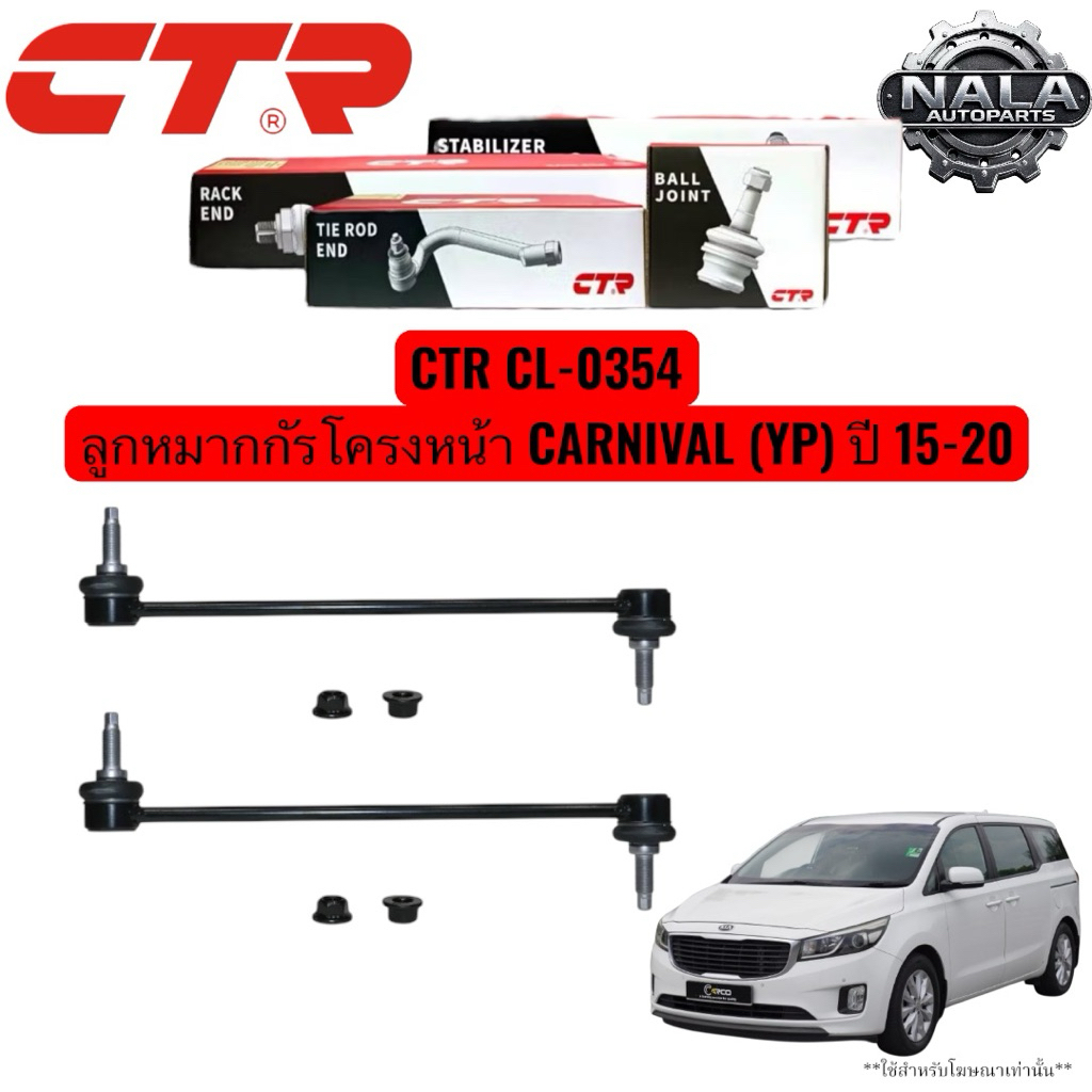 CTR CL-0354 ลูกหมากกันโครงหน้า CARNIVAL (YP) ปี 15-20 จำนวนต่อ 1 คู่ Made in korea | Shopee Thailand