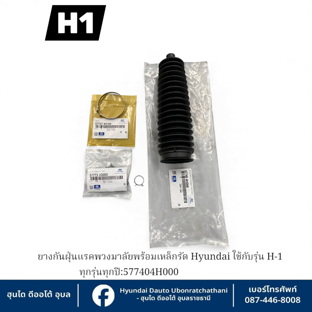 ยางกันฝุ่นแร็คพวงมาลัยพร้อมเหล็กรัด(ราคาต่อข้าง) Hyundai ใช้กับรุ่น H1 ...