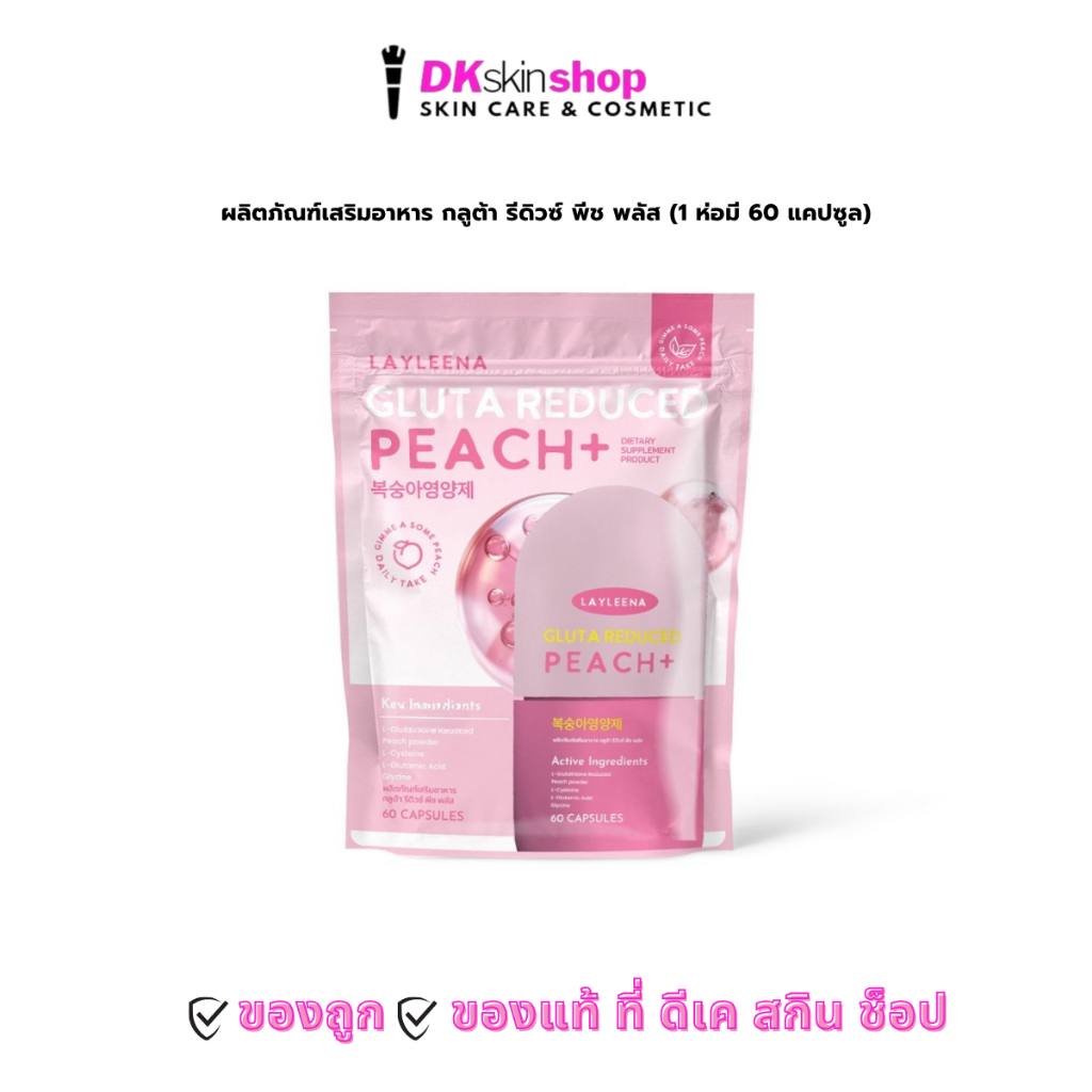 เลย์ลีน่าร์ กลูต้า รีดิวซ์ พีช พลัส ผลิตภัณฑ์เสริมอาหาร Layleena Gluta ...