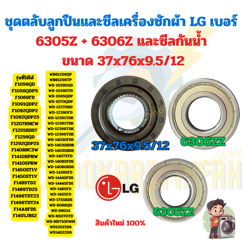 ชุดตลับลูกปืนและซีลเครื่องซักผ้า LG | 6305Z + 6306Z | ซีลกันน้ำ 37×76×9 ...