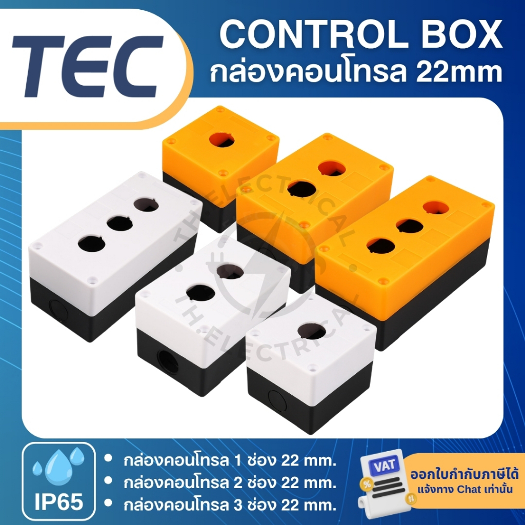 TEC กล่องคอนโทรล 22mm 1ช่อง 2ช่อง 3ช่อง สีขาว สีเหลือง CONTROL BOX ...