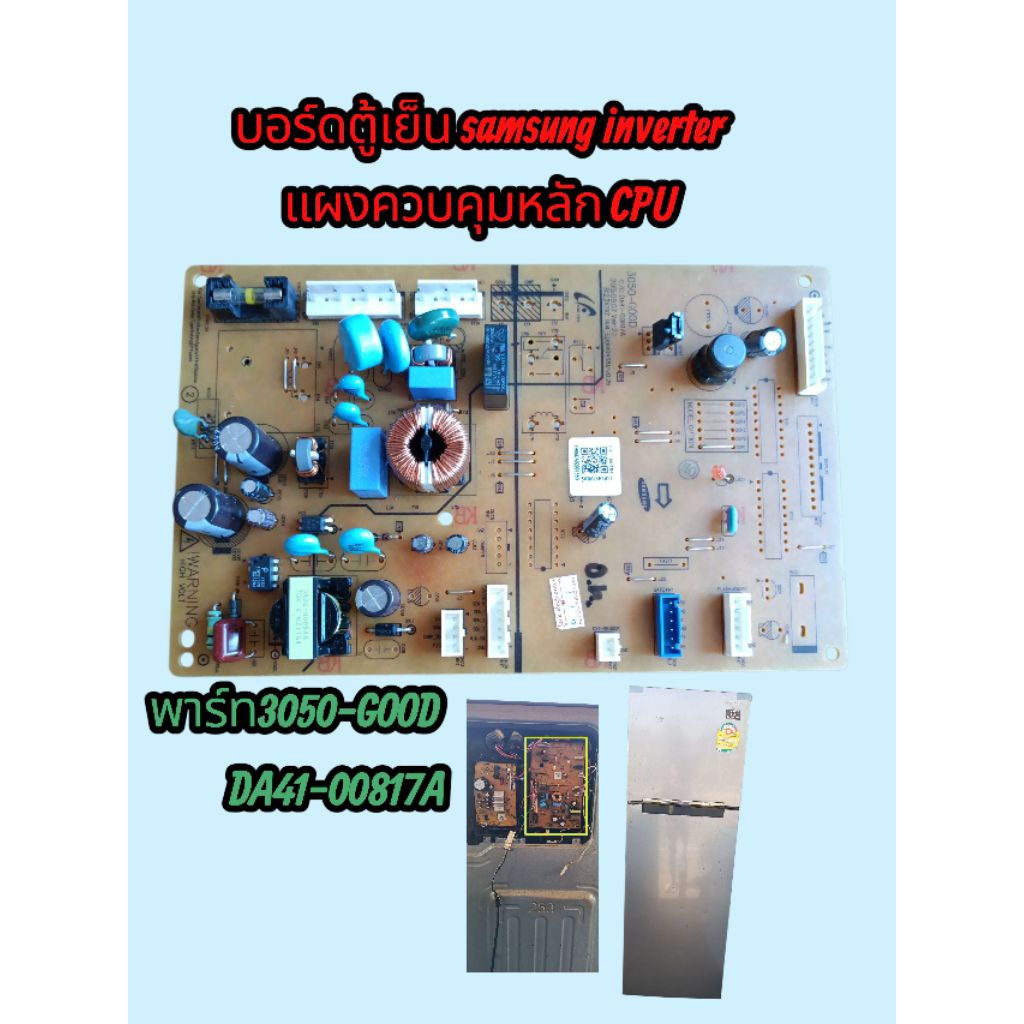 บอร์ดตู้เย็น samsung inverter บอร์ด CPU บอร์ดหลักแท้ถอดใช้งานปกติพาท ...