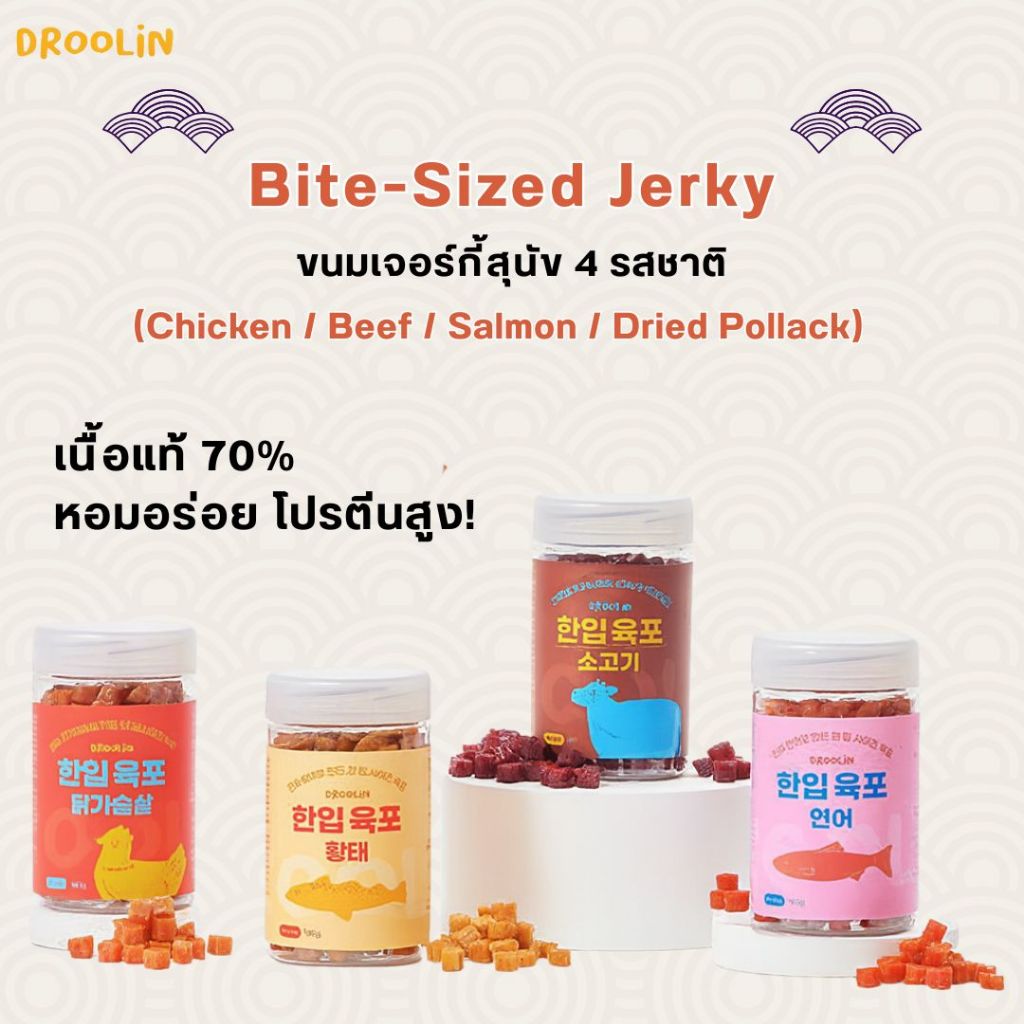 Droolin Bite-sized Jerky ขนมเจอร์กี้ชิ้นพอดีคำ สำหรับฝึกสุนัข นำเข้าจาก ...