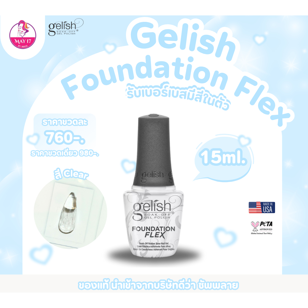 Gelish Foundation Flex รับเบอร์เบสมีสีในตัว | Shopee Thailand