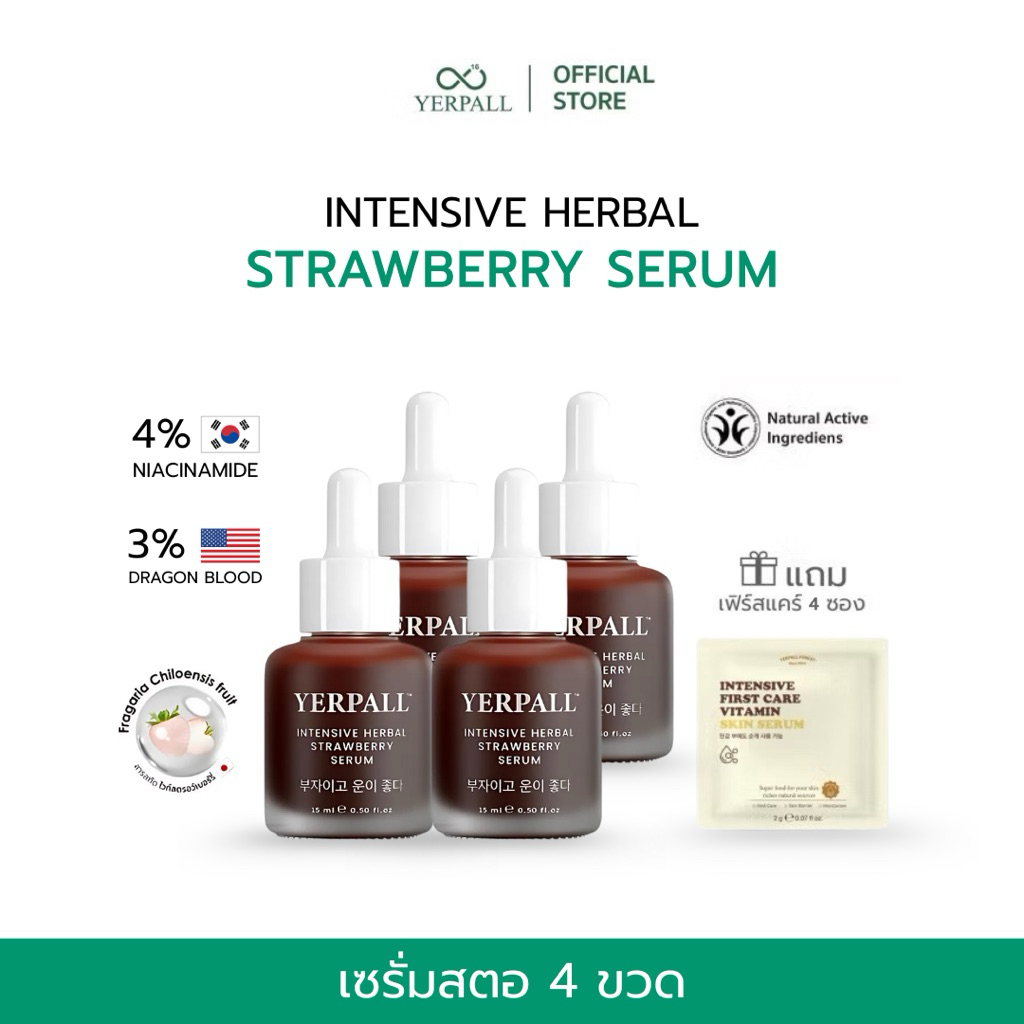 YERPALL ของแท้บริษัท เซรั่มสตอเบอรี่ สูตรใหม่ (ซื้อ 4 ขวด แถม เฟิร์ส ...