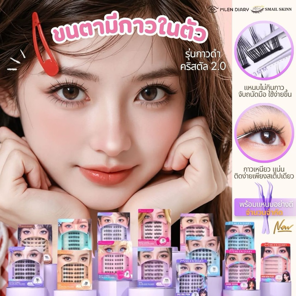 Mlen Diary ขนตามีกาวในตัวแบบช่อ ติดได้ทันทีไม่ต้องใช้กาวติดขนตา พร้อม ...