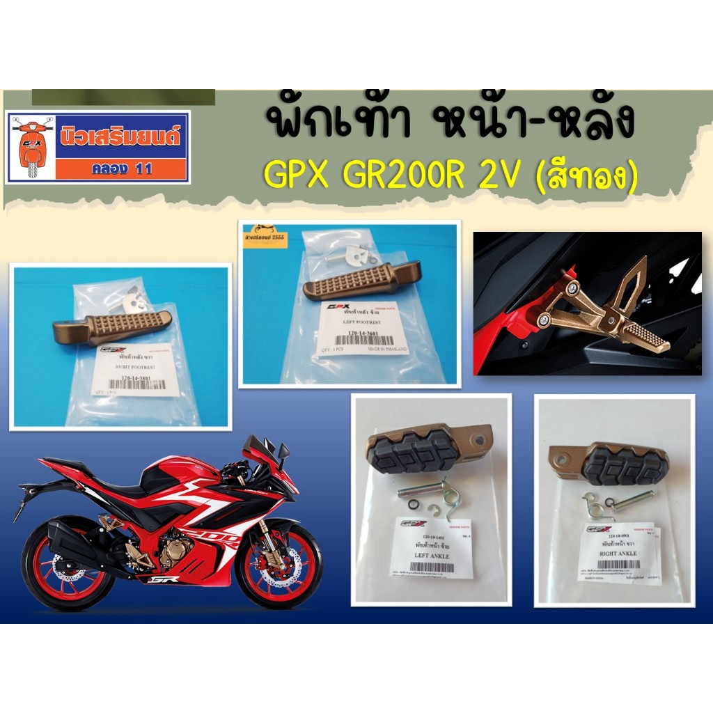 CO P พักเท้า หน้า-หลัง GPX GR200R 2V (สีทอง) ของแท้เบิกศูนย์ | Shopee ...