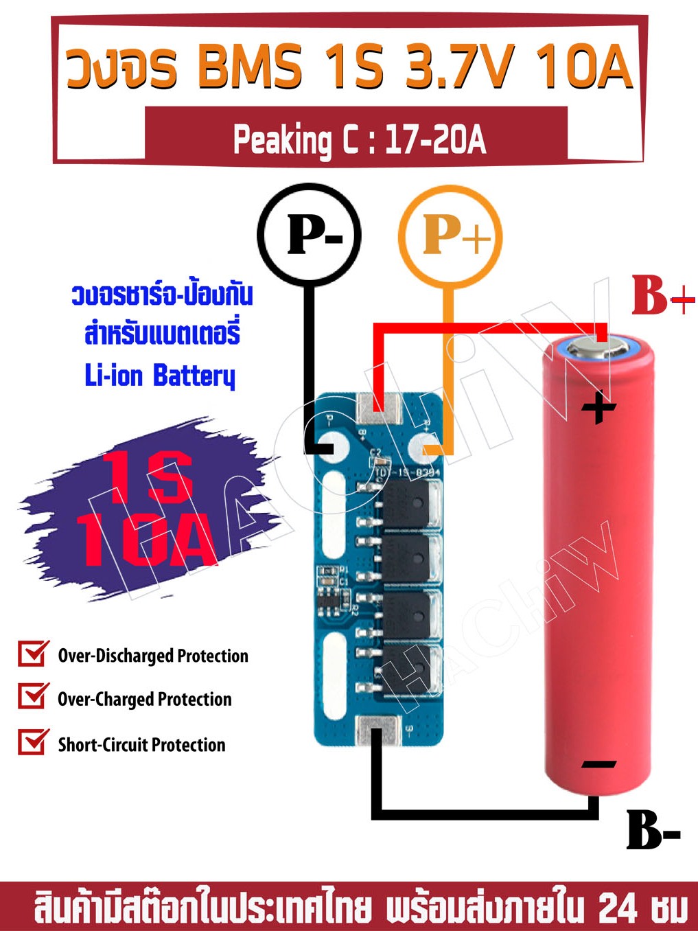 BMS 1S 3.7V 10A [4 Power Mos Drive] วงจรชาร์จ ป้องกันแบตเตอรี่ลิเธียม ...