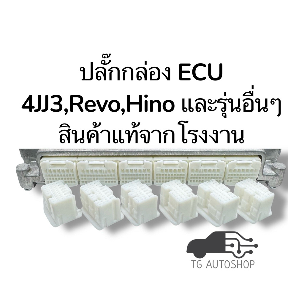 ปลั๊กกล่อง ECU 4JJ3,Revo,Hino และรุ่นอื่นๆ สินค้าแท้จากโรงงาน | Shopee ...