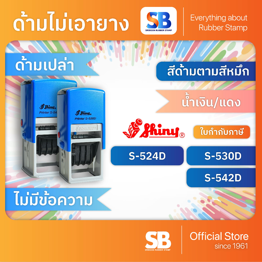 (ด้ามเปล่า) ตรายางหมึกในตัว วันที่ไทย/อังกฤษ Shiny รุ่น S-524D, S-530D ...