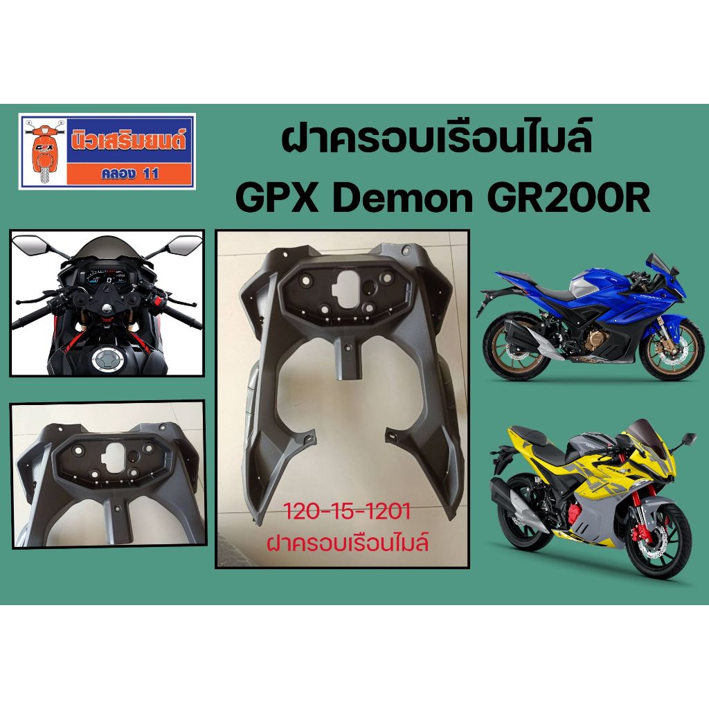 ฝาครอบเรือนไมล์ GPX Demon GR200R ใช้ได้ทั้ง 2V และ 4V | Shopee Thailand