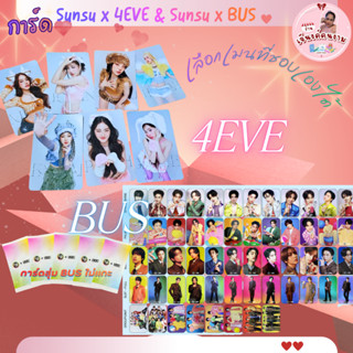 การ์ดซันซุ Sunsu x 4EVE 2025 , SUNSU x BUS (มีV1-V3) เลือกเมนที่ชอบเอง ...
