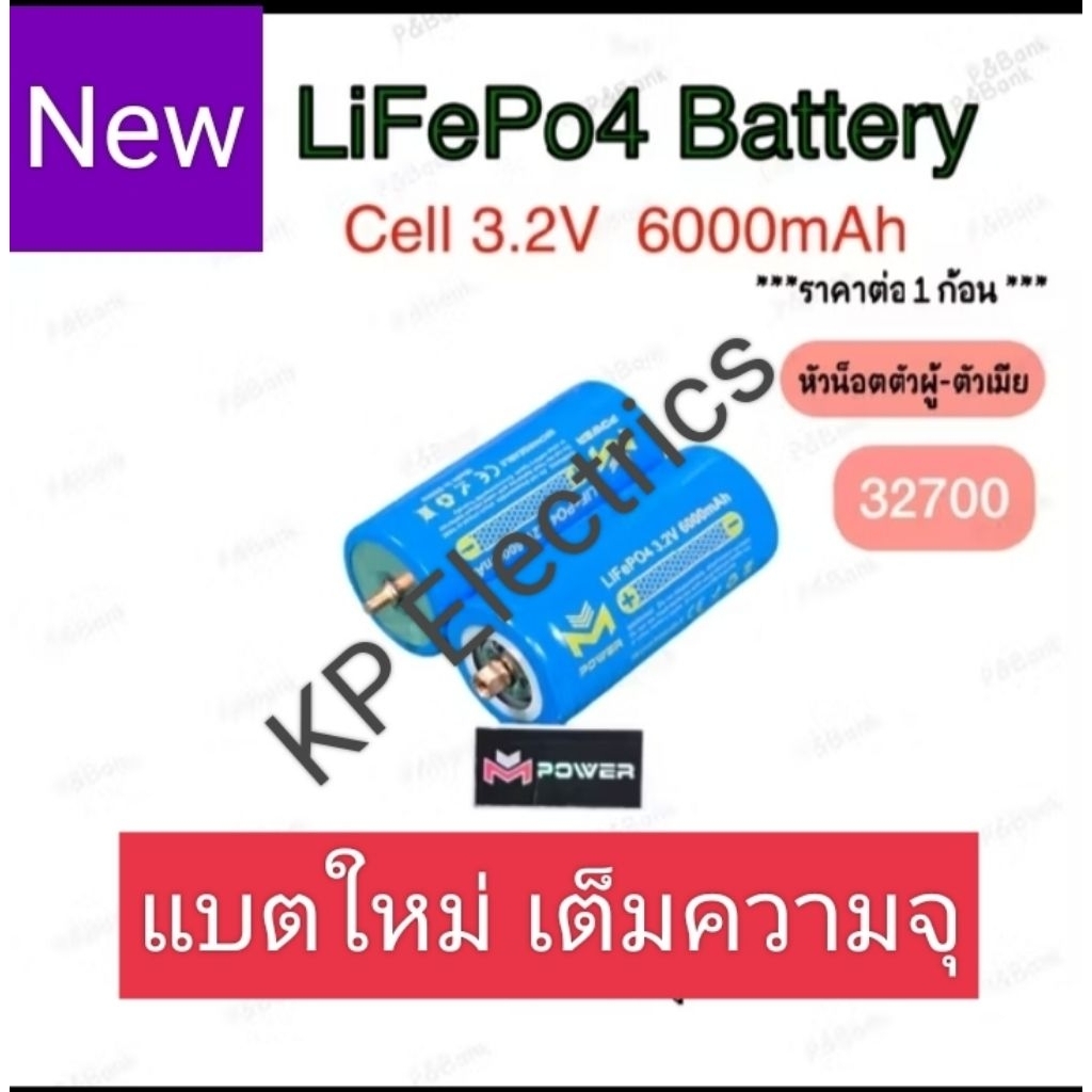แบตเตอรี่ 6,000 mAh. M Power Battery 3.2V LiFePO4 (แบตใหม่ เต็มความจุ ...