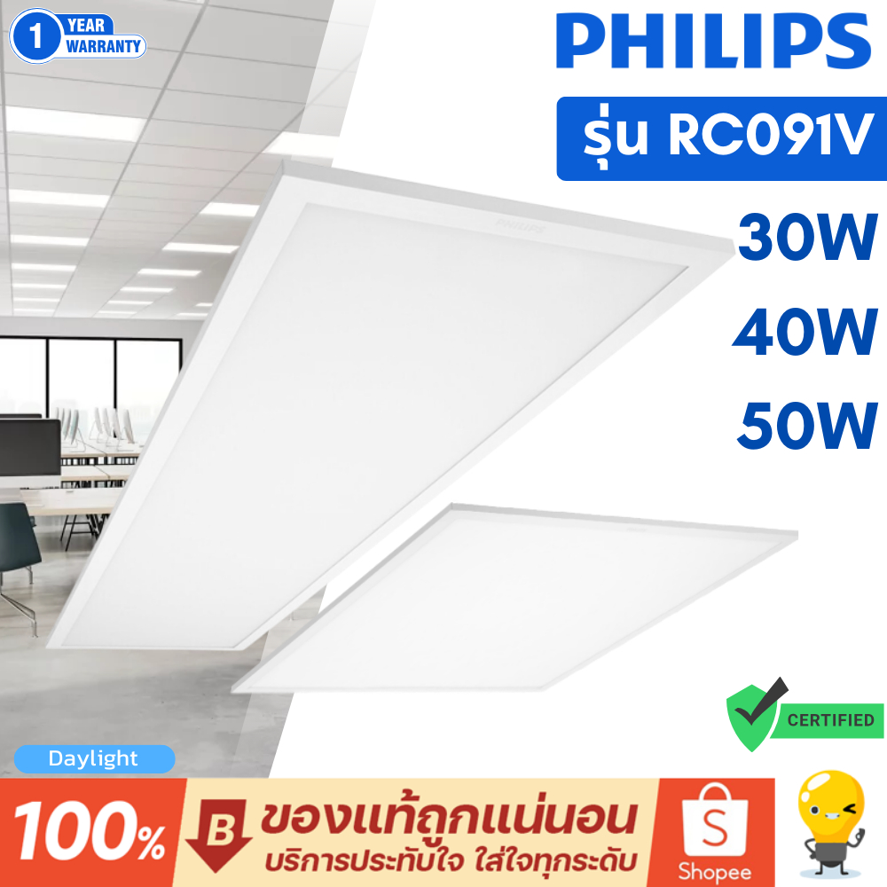 Philips RC091 ไฟพาแนล LED Panel RC091v 40w 30x120 60x60 ฟิลิปส์ แสง ...