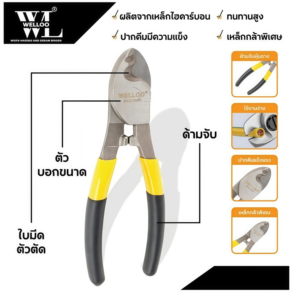 WELLOO คีมตัดสายไฟ คีมปอกสายไฟ 6นิ้ว (16ซม.) / 8นิ้ว (20ซม.) / 10นิ้ว (25ซม.) CCT1606 - CCT1710 ...