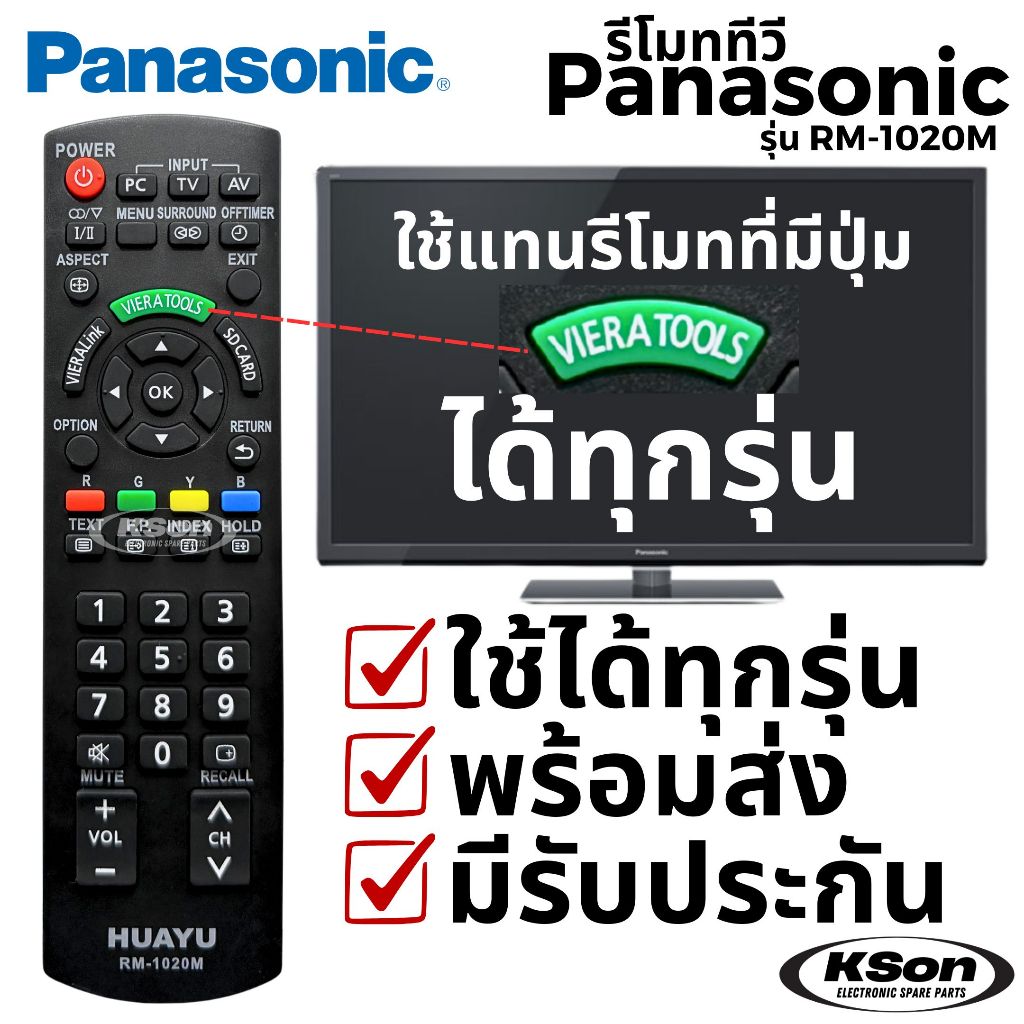 รีโมททีวี พานาโซนิค ใช้กับทีวีพานาได้ทุกรุ่น ที่มีปุ่ม Viera Tools ...