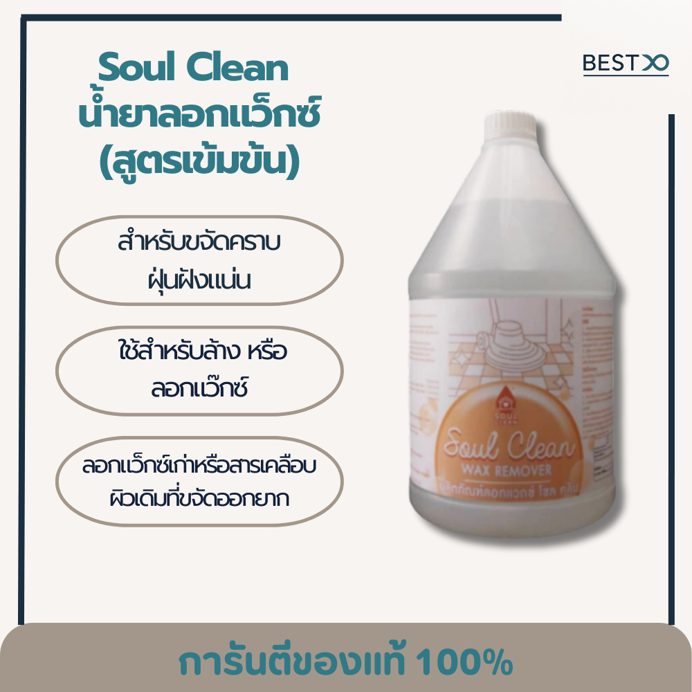 Soul Clean น้ำยาลอกแว็กซ์พื้นสูตรเข้มข้น ช่วยเคลือบและปกป้องพื้นผิว ให้ ...