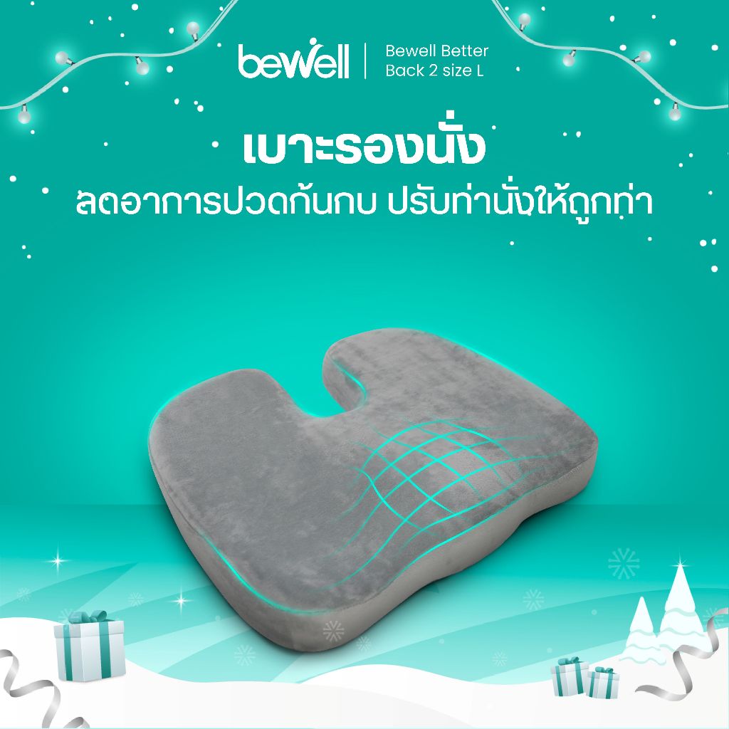 Bewell เบาะรองนั่งเพื่อสุขภาพ ลดแรงกดทับก้นกบ บรรเทาปวดหลังรองรับสรีระ ...