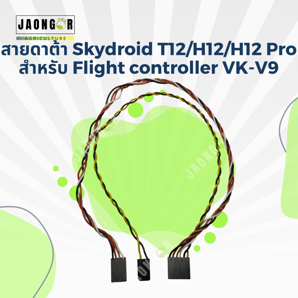 สายดาต้าSkydroid T12/H12/H12 Pro สำหรับ Flight controller VK-V9 สำหรับ ...