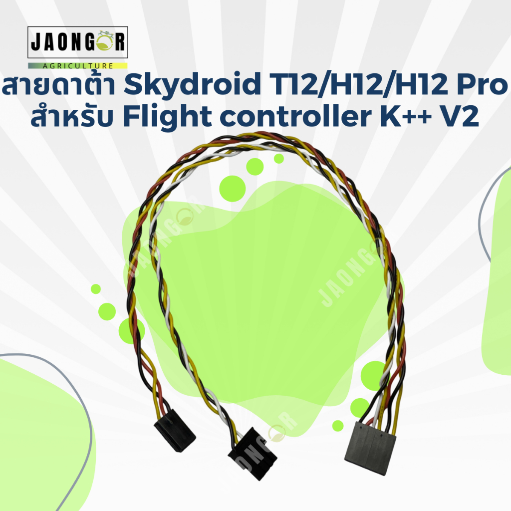 สายดาต้าSkydroid T12/H12/H12 Pro สำหรับ Flight controller K++ V2 สำหรับ ...