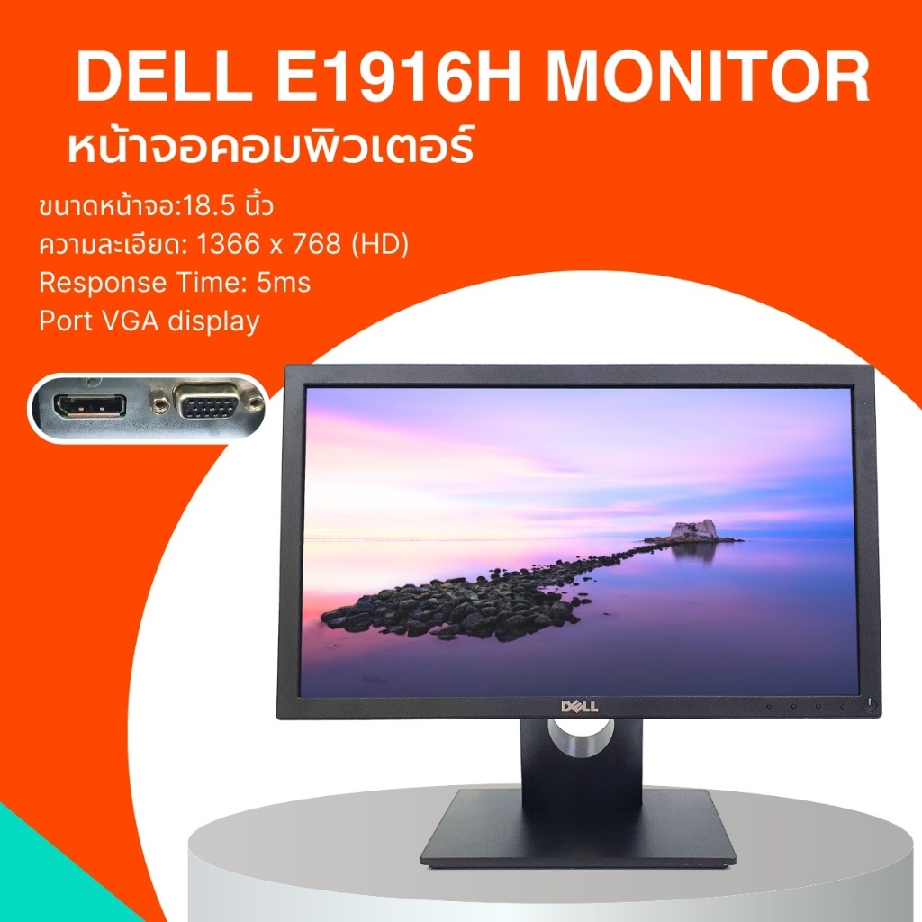 จอคอมพิวเตอร์ Dell E1916H ขนาด 18.5 นิ้ว LED-backlit LCD monitor แถม ...