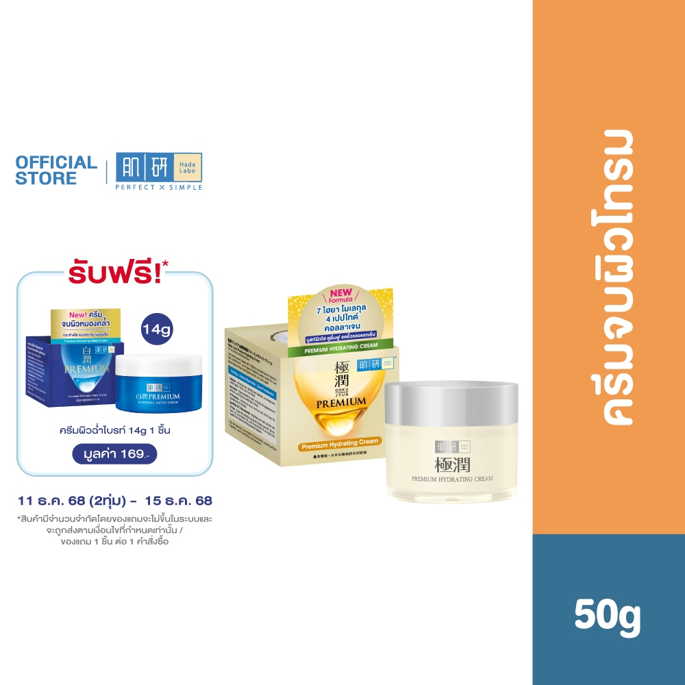 Hada Labo Premium Hydrating Day Cream 50g ฮาดะ ลาโบะ พรีเมี่ยม ไฮเดรทติ ...