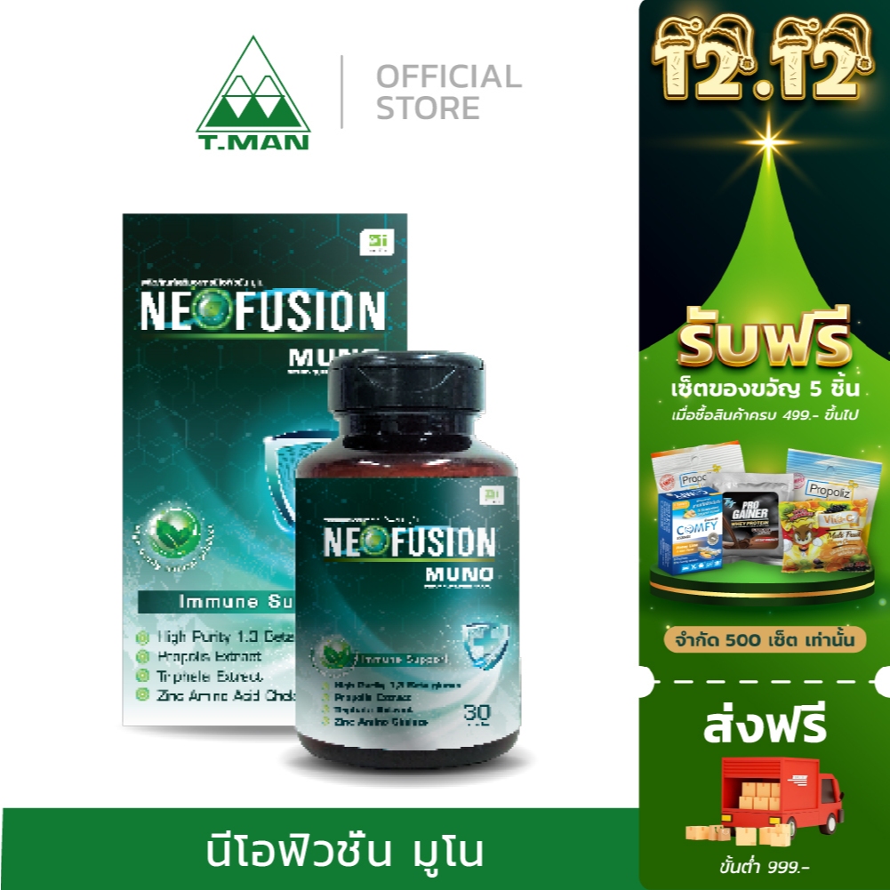 Neofusion Muno (นีโอฟิวชั่น มูโน) วิตามินเสริมภูมิคุ้มกัน เพิ่ม ...