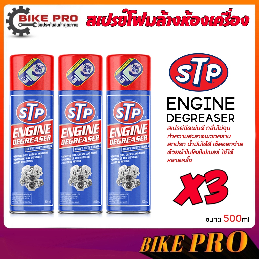 STP engine degreaser cleaner สเปรย์โฟม ทำความสะอาดห้องเครื่อง ขจัดคราบ ...
