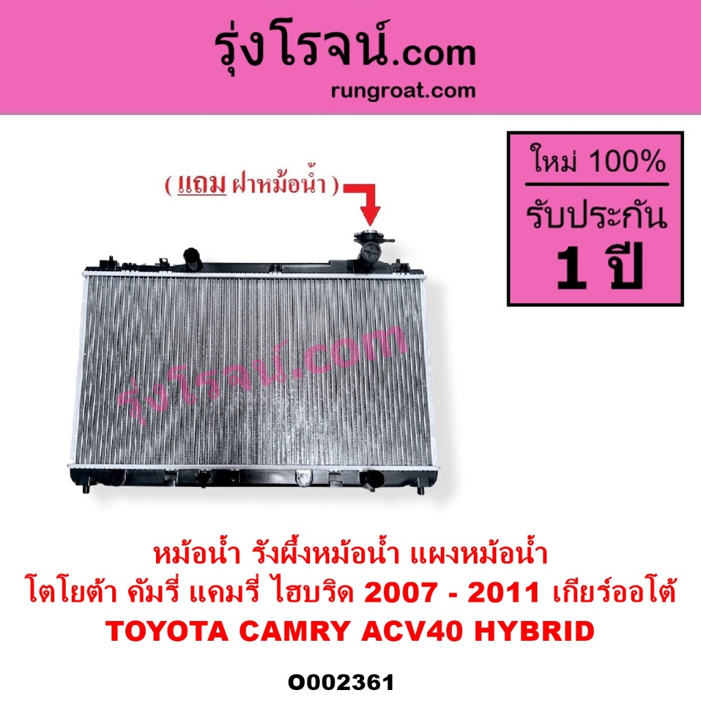 O002361 หม้อน้ำ ACV40 ไฮบริด HYBRID โตโยต้า แคมรี่ คัมรี่ TOYOTA CAMRY ...