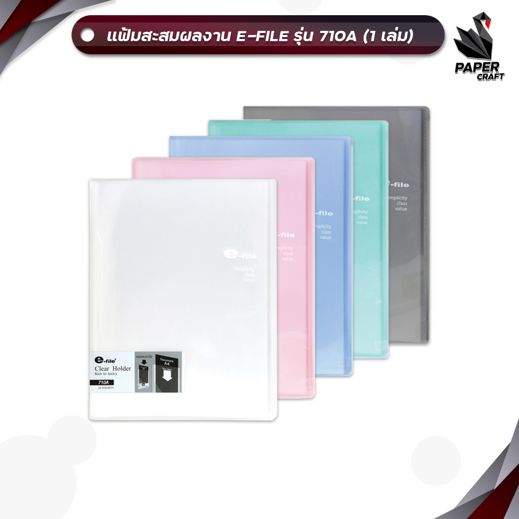 E-File (อี-ไฟล์) แฟ้มสะสมผลงาน รุ่น 710A ขนาด A4 บรรจุไส้ 20 ซอง (เติม ...