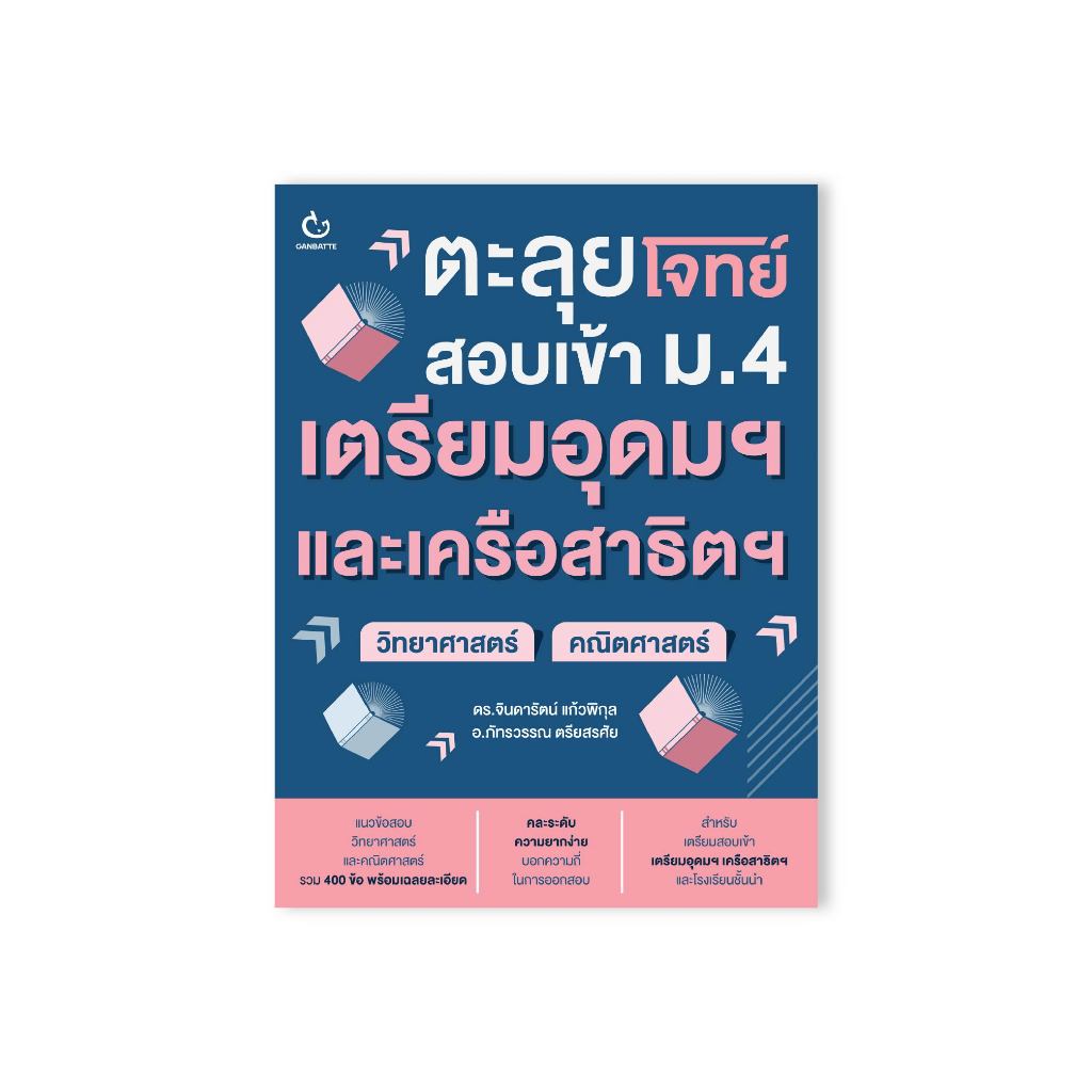 Ganbatte Books ตะลุยโจทย์สอบเข้า ม.4 เตรียมอุดมฯ และเครือสาธิตฯ ...