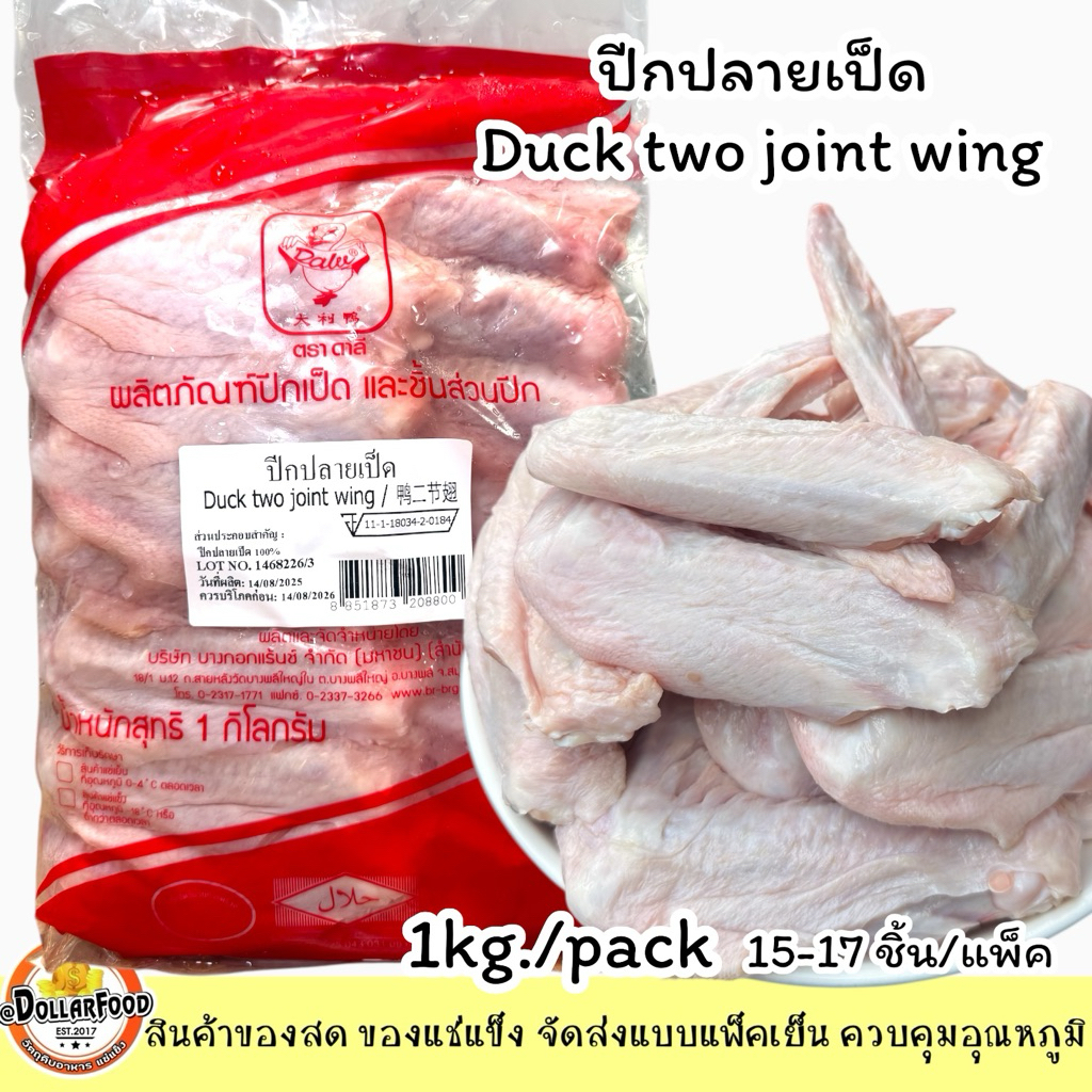 ปีกเป็ดแช่แข็ง ปีกปลายเป็ด Frozen Duck tewo joint wing 1 kg./pack ...