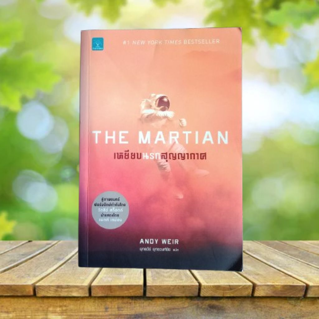 เหยียบนรกสุญญากาศ : The Martian / Andy Weir | Shopee Thailand