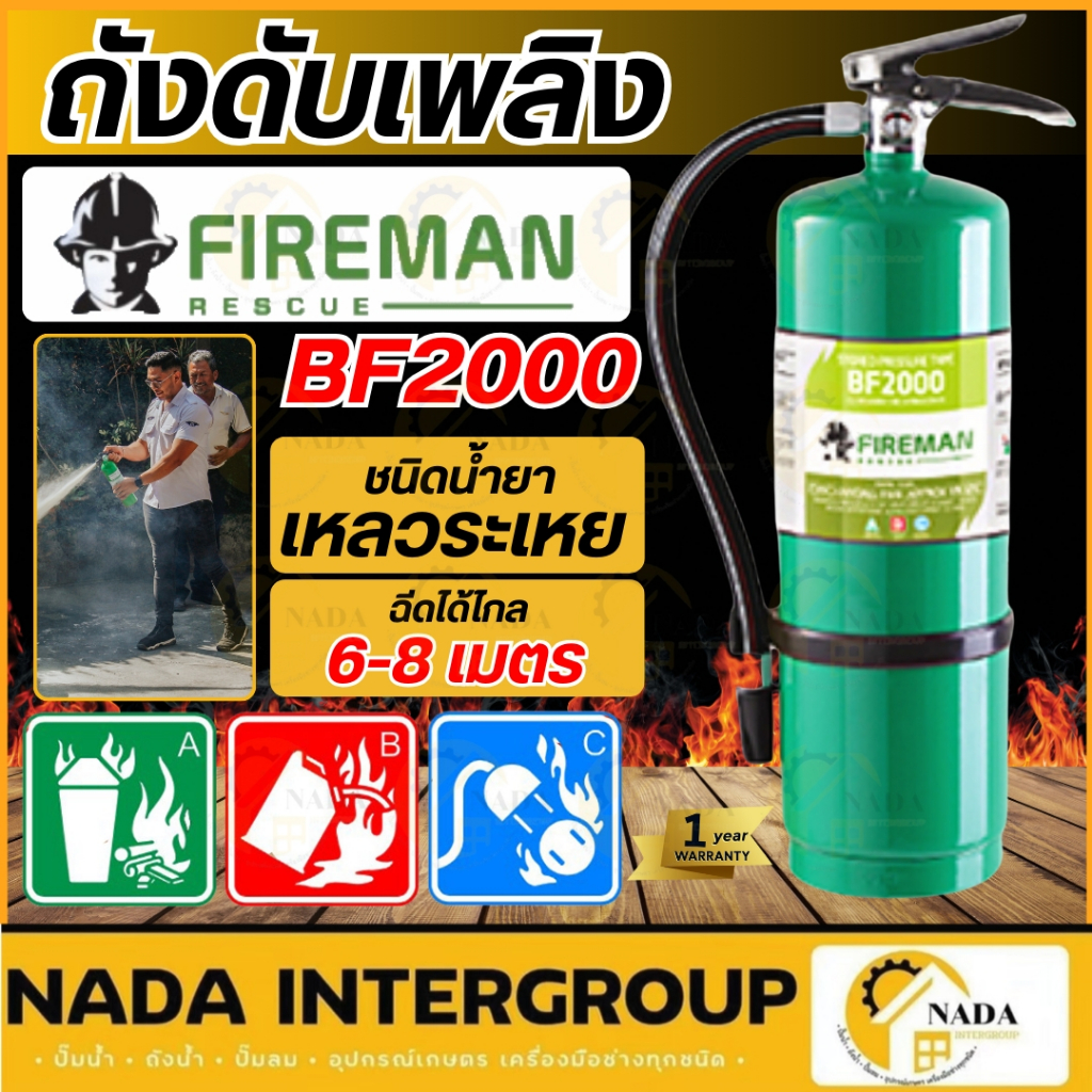 🎉แท้ ส่งไว🎉 FIREMAN ถังดับเพลิง ชนิดน้ำยาเหลวระเหย ถังสีเขียว รุ่น BF ...