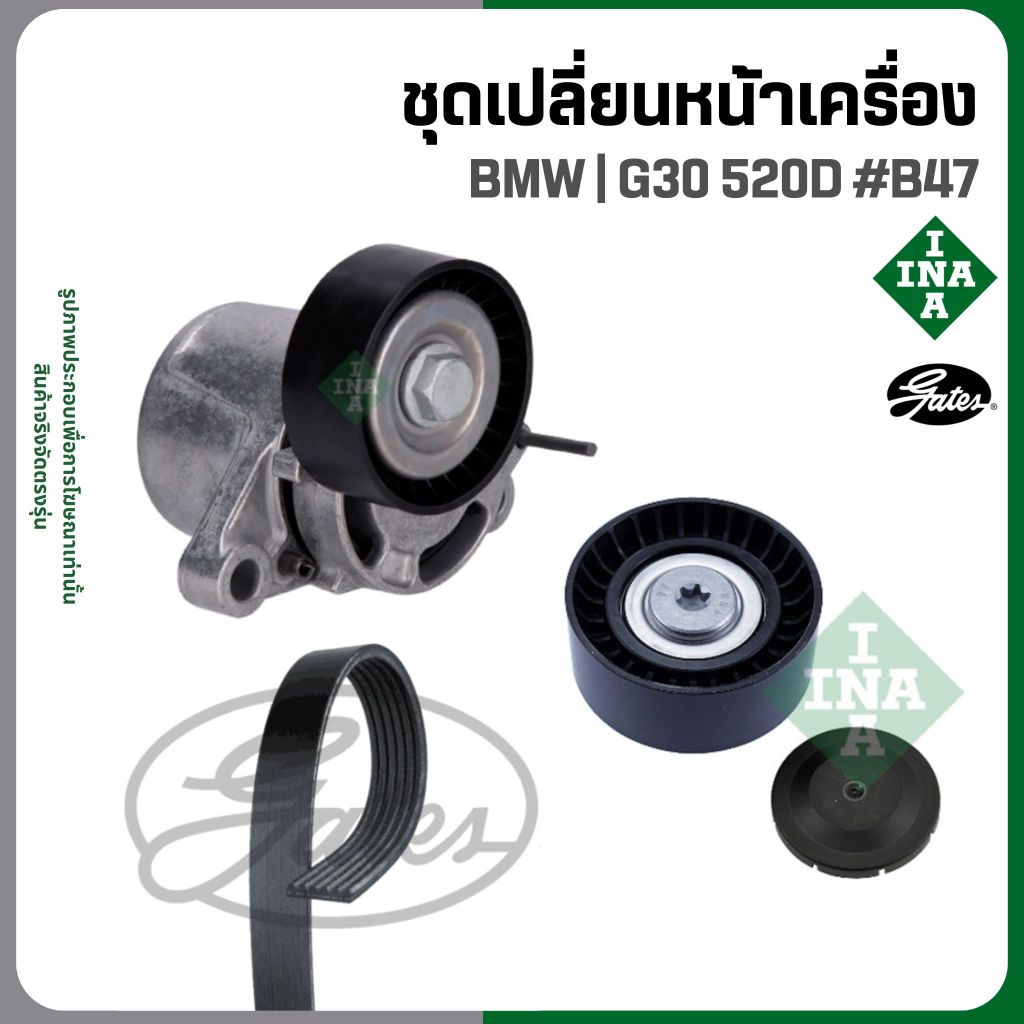 BMW ชุดเปลี่ยนหน้าเครื่อง รุ่น G30 520d #B47 แบรนด์ INA /GATES บีเอ็ม ...