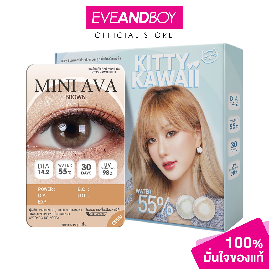 KITTY KAWAII - Contact Lens Mini Ava Brown คอนแทคเลนส์ Brown (น้ำตาล ...