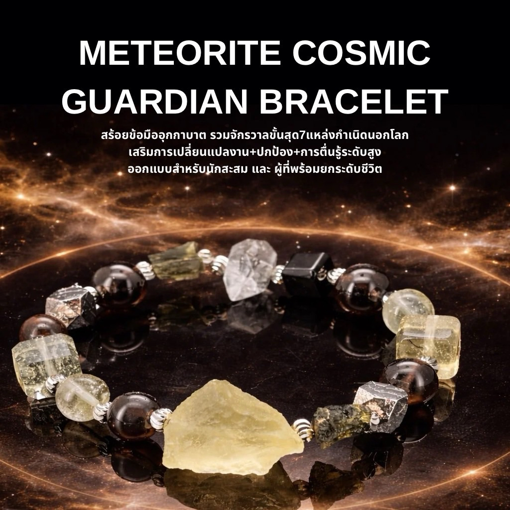 METEORITE COSMIC BRACELET สร้อยข้อมือรวมอุกกาบาต รวมจักรวาลขั้นสุด7 ...
