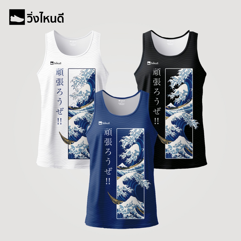 วิ่งไหนดี ลาย Great Wave (เสื้อกล้าม) เสื้อกีฬา เสื้อวิ่ง เสื้อ ...