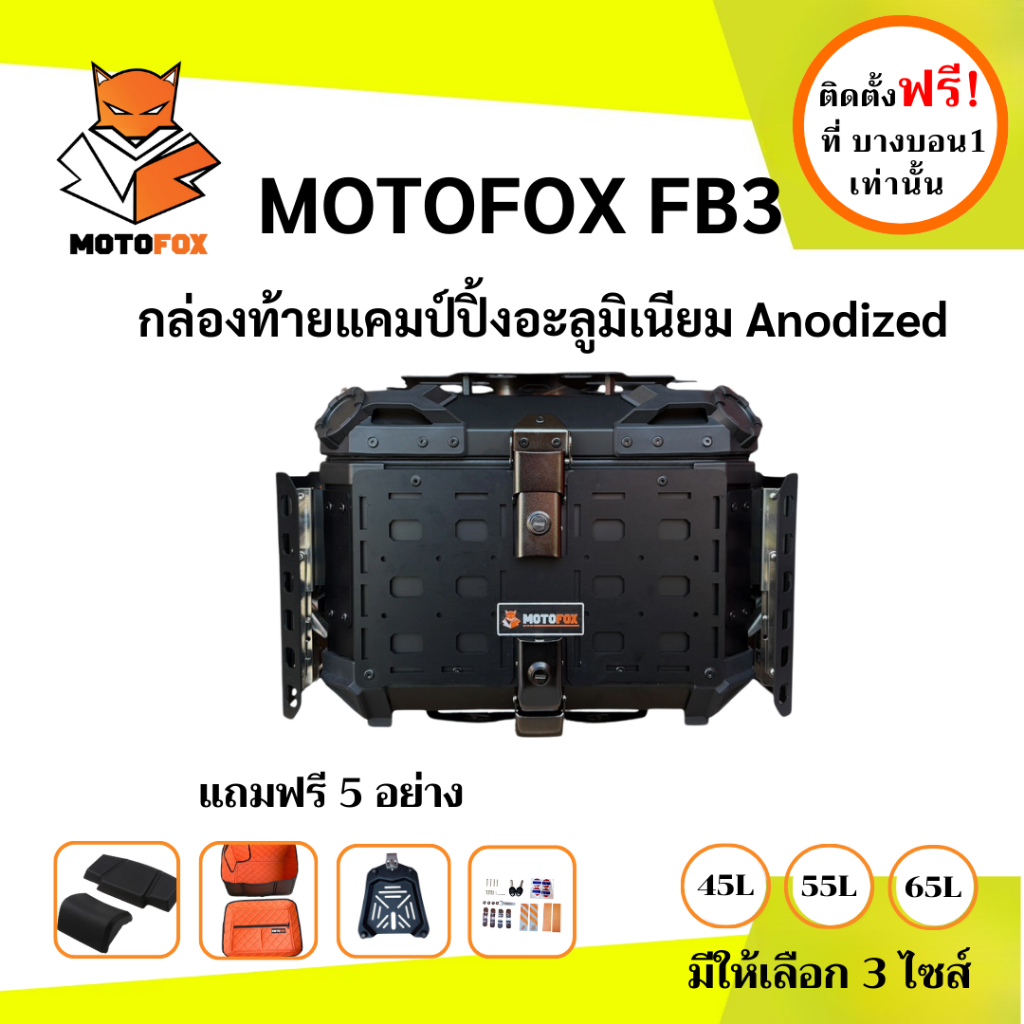 MOTOFOX FB3 กล่องท้ายมอเตอร์ไซค์ กล่องอะลูมิเนียม Anodized แบบแคมป์ปิ้ง ...