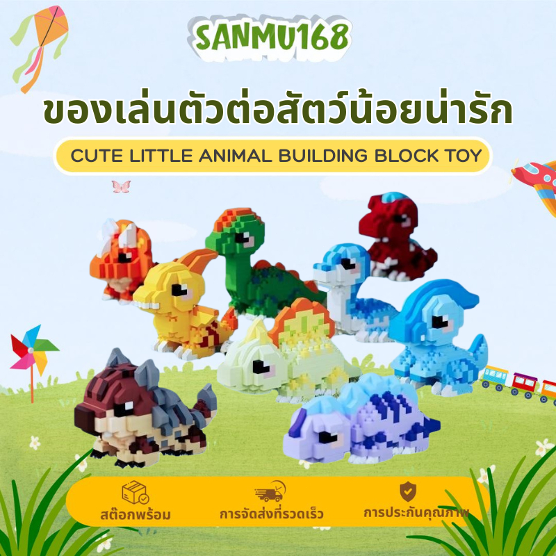 Sanmu เซ็ตตัวต่อไดโนเสาร์ 9 แบบ สะสมได้ ของเล่นสุดสร้างสรรค์ | Shopee ...