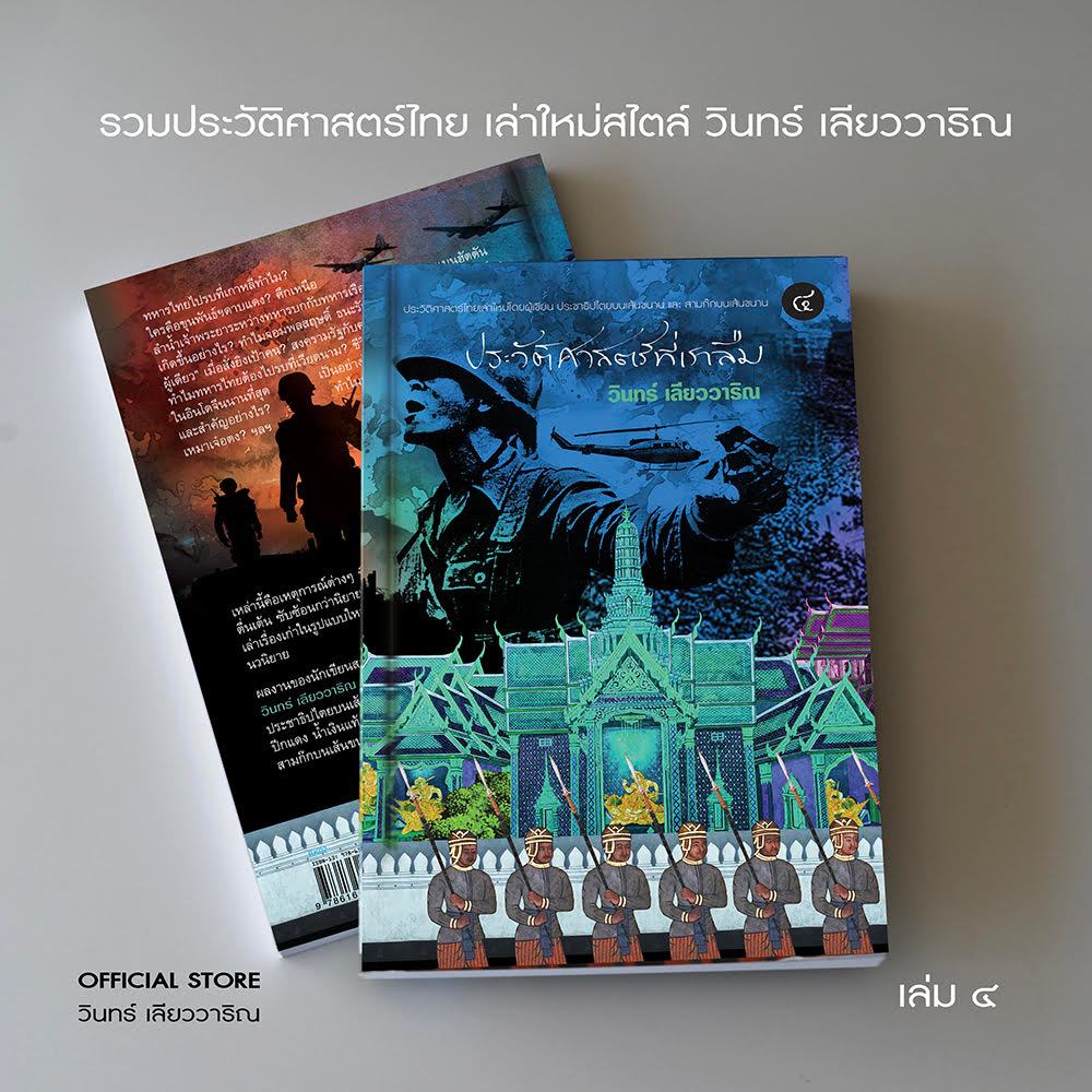 วินทร์ เลียววาริณ ประวัติศาสตร์ที่เราลืม เล่ม ๔ | Shopee Thailand