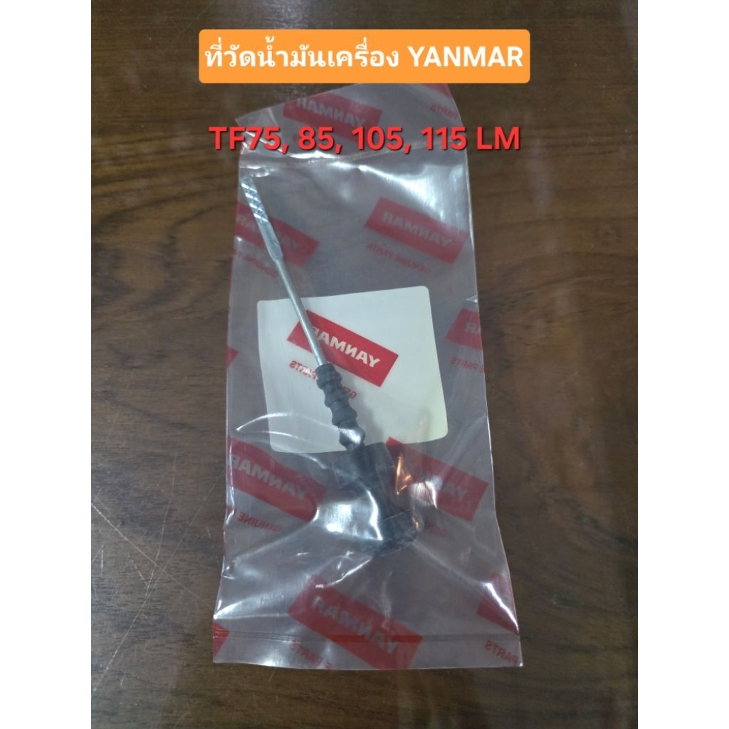 ที่วัดระดับน้ำมันเครื่อง ก้านวัดน้ำมันเครื่อง YANMAR TF (LM) 75,85,105 ...